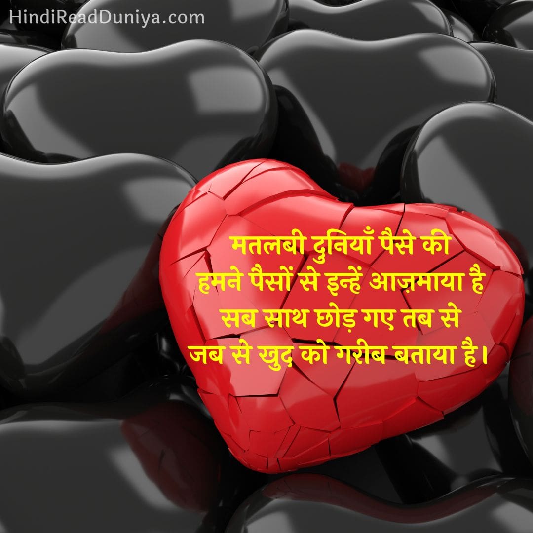 Best Matlabi Paise ki Duniya Hai Shayari | मतलबी पैसे की दुनिया है ...