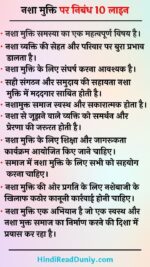 नशा मुक्ति पर निबंध 100, 200, 300, 400, 500 शब्दों में | Nasha Mukti ...